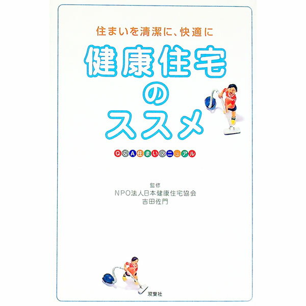 &nbsp;&nbsp;&nbsp; 健康住宅のススメ 単行本 の詳細 カテゴリ: 中古本 ジャンル: 女性・生活・コンピュータ 家庭 出版社: 双葉社 レーベル: 作者: 吉田佐門 カナ: ケンコウジュウタクノススメ / ヨシダサモン サ...