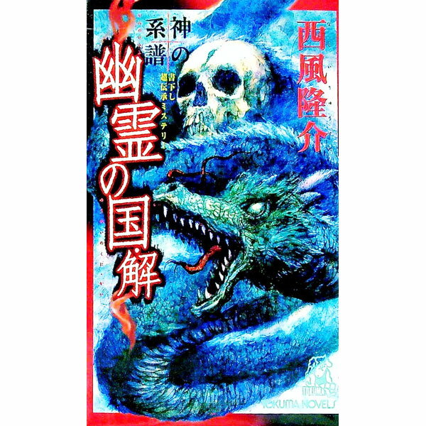 &nbsp;&nbsp;&nbsp; 神の系譜−幽霊の国・解− 新書 の詳細 カテゴリ: 中古本 ジャンル: 文芸 小説一般 出版社: 徳間書店 レーベル: Tokuma　novels 作者: 西風隆介 カナ: カミノケイフユウレイノクニカ...