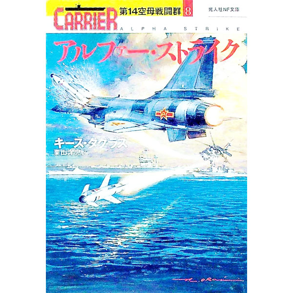 &nbsp;&nbsp;&nbsp; アルファー・ストライク（第14空母戦闘群8） 文庫 の詳細 カテゴリ: 中古本 ジャンル: 文芸 小説一般 出版社: 光人社 レーベル: 光人社NF文庫 作者: キース・ダグラス カナ: アルファースト...