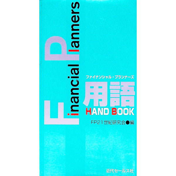 &nbsp;&nbsp;&nbsp; ファイナンシャル・プランナーズ用語HANDBOOK 単行本 の詳細 カテゴリ: 中古本 ジャンル: ビジネス 株 出版社: 近代セールス社 レーベル: 作者: FP21世紀研究会 カナ: ファイナンシャ...