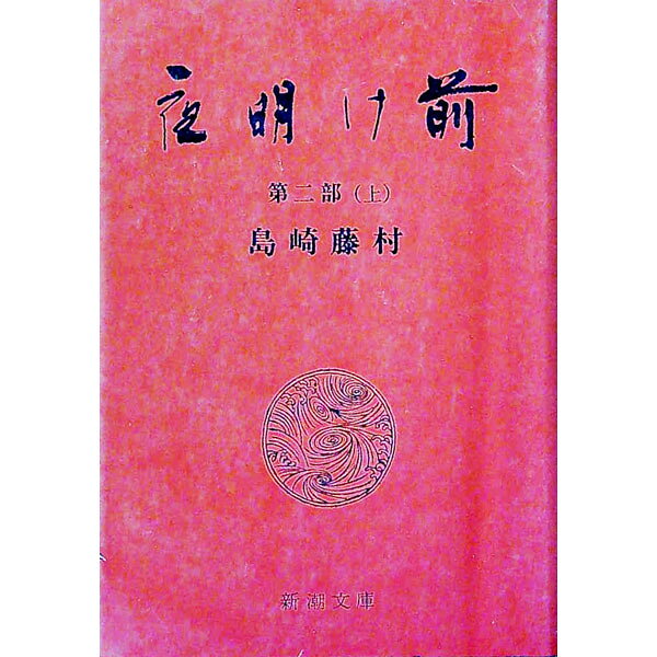 &nbsp;&nbsp;&nbsp; 夜明け前第二部 上 文庫 の詳細 カテゴリ: 中古本 ジャンル: 文芸 小説一般 出版社: 新潮社 レーベル: 新潮文庫 作者: 島崎藤村 カナ: ヨアケマエダイニブ1 / シマザキトウソン サイズ: ...