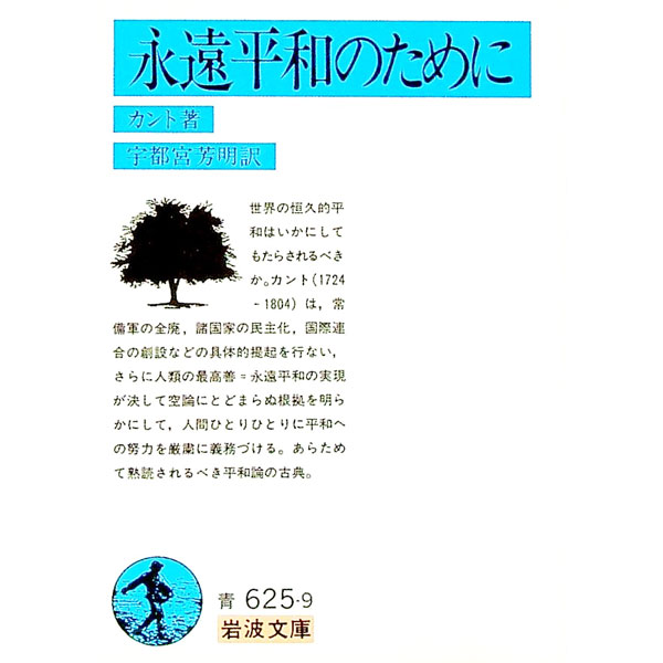 &nbsp;&nbsp;&nbsp; 永遠平和のために 文庫 の詳細 カテゴリ: 中古本 ジャンル: 産業・学術・歴史 学術その他 出版社: 岩波書店 レーベル: 岩波文庫 作者: カント カナ: エイエンヘイワノタメニ / カント サイズ...