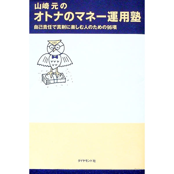 &nbsp;&nbsp;&nbsp; 山崎元のオトナのマネー運用塾 単行本 の詳細 カテゴリ: 中古本 ジャンル: ビジネス 株 出版社: ダイヤモンド社 レーベル: 作者: 山崎元 カナ: ヤマザキハジメノオトナノマネーウンヨウジュク /...