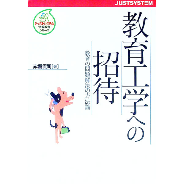 &nbsp;&nbsp;&nbsp; 教育工学への招待 単行本 の詳細 カテゴリ: 中古本 ジャンル: 教育・福祉・資格 学校教育 出版社: ジャストシステム レーベル: ジャストシステム情報教育シリーズ 作者: ジャストシステム カナ: ...