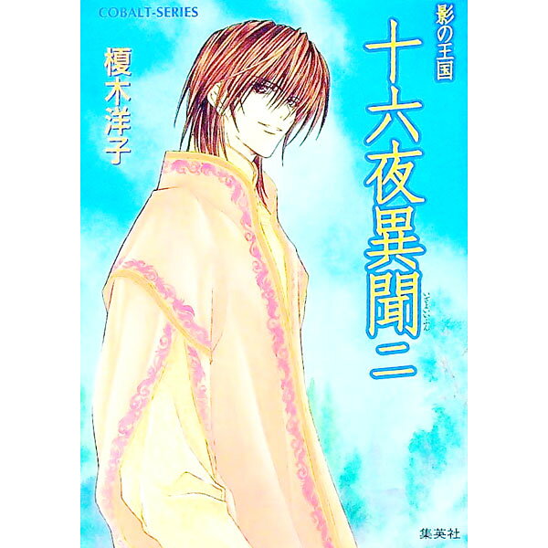 &nbsp;&nbsp;&nbsp; 十六夜異聞 2 文庫 の詳細 カテゴリ: 中古本 ジャンル: 文芸 小説一般 出版社: 集英社 レーベル: コバルト文庫 作者: 榎木洋子 カナ: イザヨイイブン / エノキヨウコ サイズ: 文庫 IS...