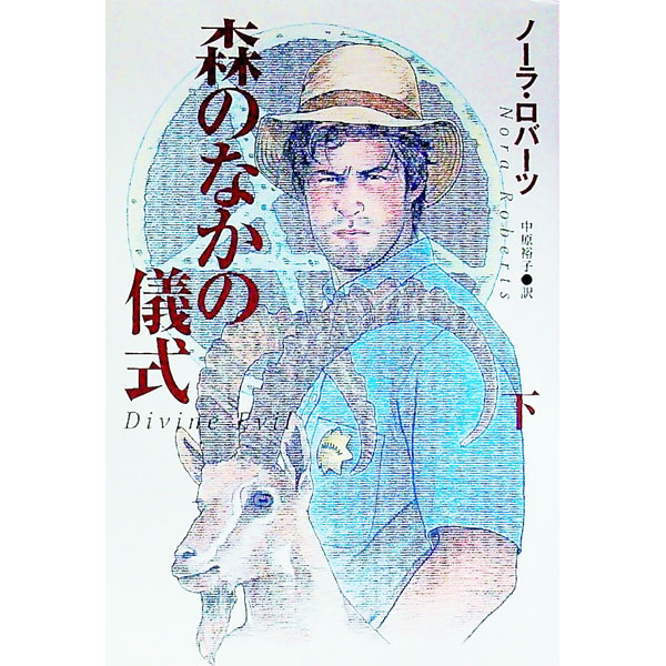 &nbsp;&nbsp;&nbsp; 森のなかの儀式 下 文庫 の詳細 カテゴリ: 中古本 ジャンル: 文芸 小説一般 出版社: 扶桑社 レーベル: 扶桑社ロマンス 作者: ノーラ・ロバーツ カナ: モリノナカノギシキ / エヌロバーツ サ...