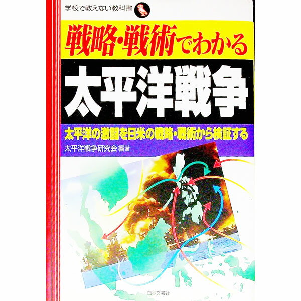 &nbsp;&nbsp;&nbsp; 戦略・戦術でわかる太平洋戦争 単行本 の詳細 カテゴリ: 中古本 ジャンル: 料理・趣味・児童 ミリタリー 出版社: 日本文芸社 レーベル: 学校で教えない教科書 作者: 太平洋戦争研究会 カナ: セン...