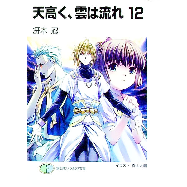 &nbsp;&nbsp;&nbsp; 天高く、雲は流れ 12 文庫 の詳細 カテゴリ: 中古本 ジャンル: 文芸 ライトノベル　男性向け 出版社: 富士見書房 レーベル: 富士見ファンタジア文庫 作者: 冴木忍 カナ: テンタカククモワナガ...