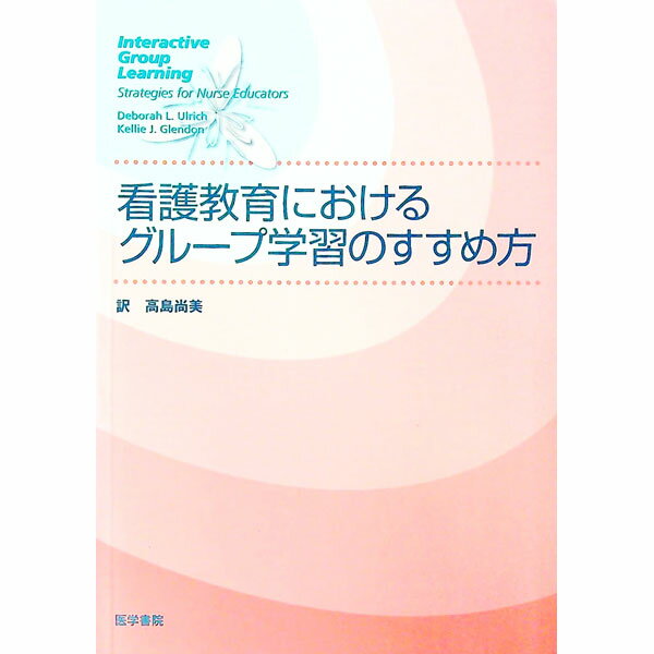 &nbsp;&nbsp;&nbsp; 看護教育におけるグループ学習のすすめ方 単行本 の詳細 カテゴリ: 中古本 ジャンル: スポーツ・健康・医療 医療 出版社: 医学書院 レーベル: 作者: Glendon Kellie　J． カナ: カ...