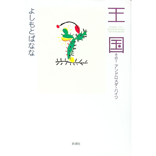 &nbsp;&nbsp;&nbsp; 王国 1 単行本 の詳細 カテゴリ: 中古本 ジャンル: 文芸 小説一般 出版社: 新潮社 レーベル: 作者: 吉本ばなな カナ: オウコク / ヨシモトバナナ サイズ: 単行本 ISBN: 41038...