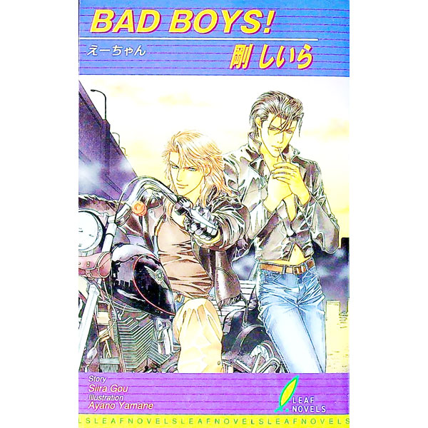 &nbsp;&nbsp;&nbsp; Bad　boys！ 新書 の詳細 カテゴリ: 中古本 ジャンル: 文芸 ボーイズラブ 出版社: リーフ出版 レーベル: リーフノベルズ 作者: 剛しいら カナ: バッドボーイズ / ゴウシイラ / BL...