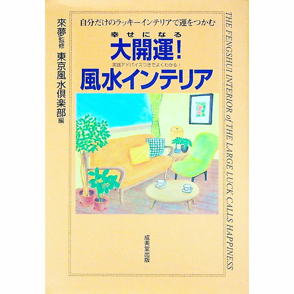 &nbsp;&nbsp;&nbsp; 幸せになる大開運！風水インテリア 単行本 の詳細 カテゴリ: 中古本 ジャンル: 女性・生活・コンピュータ 家相・風水 出版社: 成美堂出版 レーベル: 作者: 東京風水倶楽部 カナ: シアワセニナルダ...