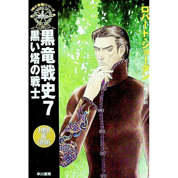 &nbsp;&nbsp;&nbsp; ＜時の車輪＞シリーズ第6部−黒竜戦史 7 文庫 の詳細 カテゴリ: 中古本 ジャンル: 文芸 小説一般 出版社: 早川書房 レーベル: ハヤカワ文庫　FT 作者: ロバート・ジョーダン カナ: トキノシ...