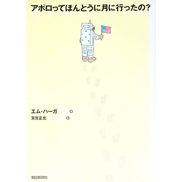 &nbsp;&nbsp;&nbsp; アポロってほんとうに月に行ったの？ 単行本 の詳細 カテゴリ: 中古本 ジャンル: 料理・趣味・児童 航空 出版社: 朝日新聞社 レーベル: 作者: エム・ハーガ カナ: アポロッテホントウニツキニイッ...