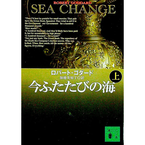 &nbsp;&nbsp;&nbsp; 今ふたたびの海 上 文庫 の詳細 カテゴリ: 中古本 ジャンル: 文芸 小説一般 出版社: 講談社 レーベル: 講談社文庫 作者: ロバート・ゴダード カナ: イマフタタビノウミ / ロバートゴダード ...