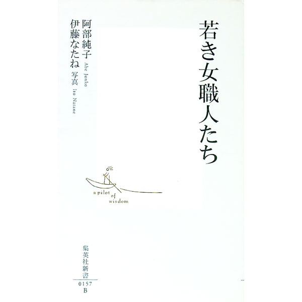&nbsp;&nbsp;&nbsp; 若き女職人たち 新書 の詳細 カテゴリ: 中古本 ジャンル: 女性・生活・コンピュータ 工芸・彫刻 出版社: 集英社 レーベル: 集英社新書 作者: 阿部純子／伊藤なたね カナ: ワカキオンナショクニン...