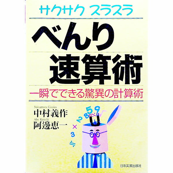 &nbsp;&nbsp;&nbsp; サクサクスラスラべんり速算術 単行本 の詳細 カテゴリ: 中古本 ジャンル: 産業・学術・歴史 数学 出版社: 日本実業出版社 レーベル: 作者: 阿辺恵一 カナ: サクサクスラスラベンリソクサンジュツ...