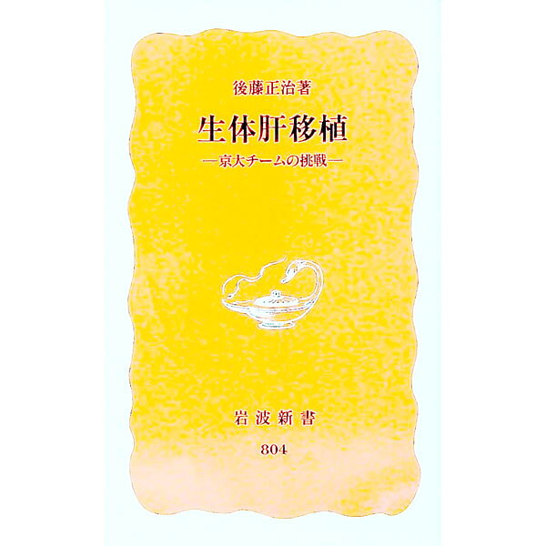 &nbsp;&nbsp;&nbsp; 生体肝移植 新書 の詳細 カテゴリ: 中古本 ジャンル: スポーツ・健康・医療 医療 出版社: 岩波書店 レーベル: 岩波新書　新赤版 作者: 後藤正治 カナ: セイタイカンイショク / ゴトウマサハル...
