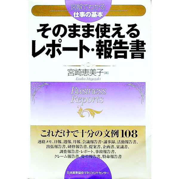 &nbsp;&nbsp;&nbsp; そのまま使えるレポート・報告書 単行本 の詳細 カテゴリ: 中古本 ジャンル: ビジネス 企業・経営 出版社: 日本能率協会マネジメントセンター レーベル: 図解でわかる仕事の基本 作者: 宮崎恵美子（...