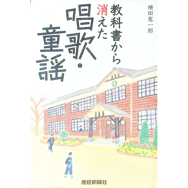 &nbsp;&nbsp;&nbsp; 教科書から消えた唱歌・童謡 単行本 の詳細 カテゴリ: 中古本 ジャンル: 教育・福祉・資格 学校教育 出版社: 産經新聞社 レーベル: 作者: 横田憲一郎 カナ: キョウカショカラキエタショウカドウヨ...