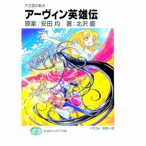 &nbsp;&nbsp;&nbsp; アーヴィン英雄伝−六王国の戦火− 文庫 の詳細 カテゴリ: 中古本 ジャンル: 文芸 ライトノベル　男性向け 出版社: 富士見書房 レーベル: 富士見ファンタジア文庫 作者: 北沢慶 カナ: アーヴィン...