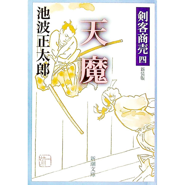 &nbsp;&nbsp;&nbsp; 天魔−剣客商売−　【新装版】　（剣客商売シリーズ4） 文庫 の詳細 カテゴリ: 中古本 ジャンル: 文芸 小説一般 出版社: 新潮社 レーベル: 新潮文庫 作者: 池波正太郎 カナ: テンマケンカクショ...
