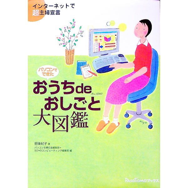 &nbsp;&nbsp;&nbsp; パソコンでできたおうちdeおしごと大図鑑 単行本 の詳細 カテゴリ: 中古本 ジャンル: ビジネス 企業・経営 出版社: サイビズ レーベル: PASOTOMOブックス 作者: 肥後紀子 カナ: パソコ...