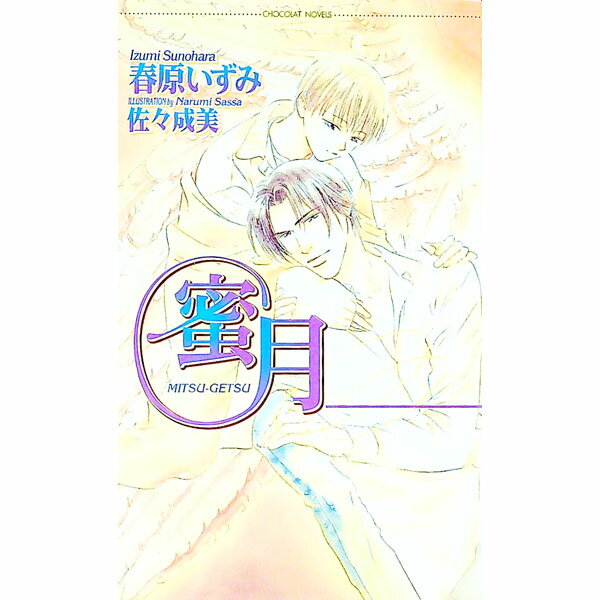 &nbsp;&nbsp;&nbsp; 蜜月 新書 の詳細 カテゴリ: 中古本 ジャンル: 文芸 ボーイズラブ 出版社: 心交社 レーベル: ショコラノベルス 作者: 春原いずみ カナ: ミツゲツ / スノハライズミ / BL サイズ: 新書...