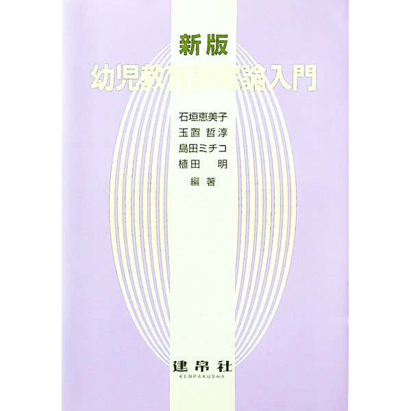 &nbsp;&nbsp;&nbsp; 幼児教育課程論入門 単行本 の詳細 カテゴリ: 中古本 ジャンル: 教育・福祉・資格 学校教育 出版社: 建帛社 レーベル: 作者: 井柳基名 カナ: ヨウジキョウイクカテイロンニュウモン / イヤナギ...