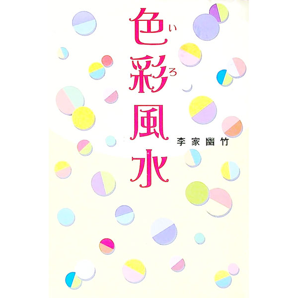 &nbsp;&nbsp;&nbsp; 色彩（いろ）風水 単行本 の詳細 カテゴリ: 中古本 ジャンル: 女性・生活・コンピュータ 家相・風水 出版社: ワニブックス レーベル: 作者: 李家幽竹 カナ: イロフウスイ / リノイエユウチク ...