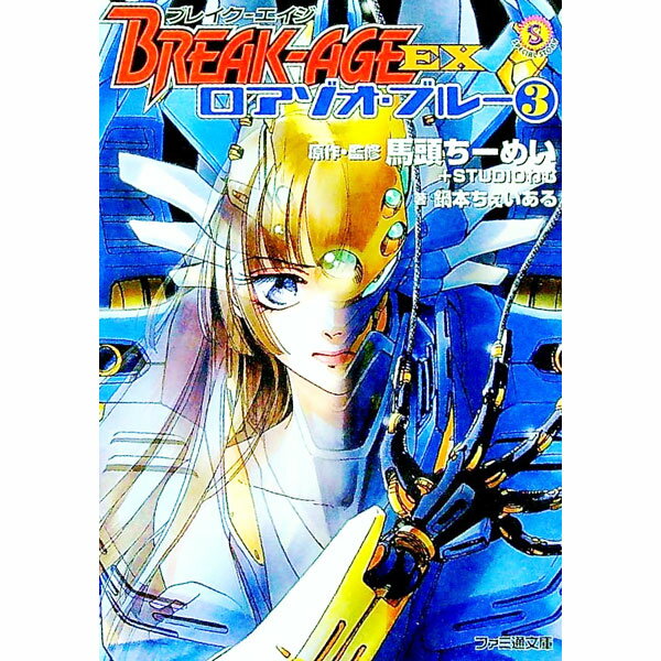 &nbsp;&nbsp;&nbsp; ブレイク−エイジEX−ロアゾオ・ブルー− 3 文庫 の詳細 カテゴリ: 中古本 ジャンル: 文芸 ライトノベル　男性向け 出版社: エンターブレイン レーベル: ファミ通文庫 作者: 鍋本ちぇいある カ...