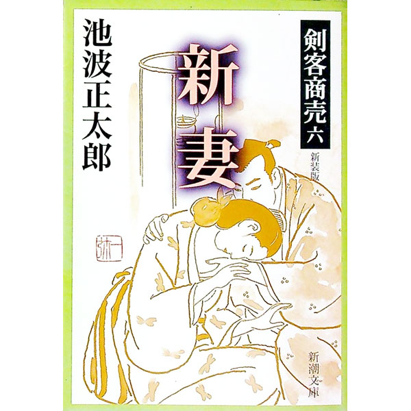 &nbsp;&nbsp;&nbsp; 新妻−剣客商売−　【新装版】　（剣客商売シリーズ6） 文庫 の詳細 カテゴリ: 中古本 ジャンル: 文芸 小説一般 出版社: 新潮社 レーベル: 新潮文庫 作者: 池波正太郎 カナ: ニイズマケンカクシ...