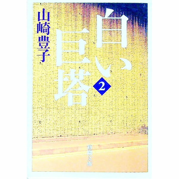 &nbsp;&nbsp;&nbsp; 白い巨塔 2 文庫 の詳細 カテゴリ: 中古本 ジャンル: 文芸 小説一般 出版社: 新潮社 レーベル: 新潮文庫 作者: 山崎豊子 カナ: シロイキョトウ / ヤマサキトヨコ サイズ: 文庫 ISBN...