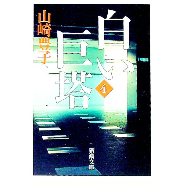 &nbsp;&nbsp;&nbsp; 白い巨塔 4 文庫 の詳細 カテゴリ: 中古本 ジャンル: 文芸 小説一般 出版社: 新潮社 レーベル: 新潮文庫 作者: 山崎豊子 カナ: シロイキョトウ / ヤマサキトヨコ サイズ: 文庫 ISBN...