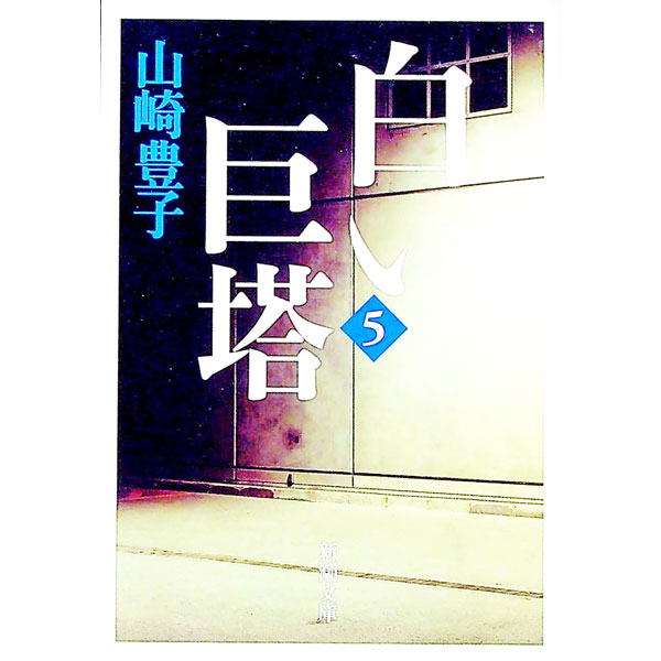 &nbsp;&nbsp;&nbsp; 白い巨塔 5 文庫 の詳細 カテゴリ: 中古本 ジャンル: 文芸 小説一般 出版社: 新潮社 レーベル: 新潮文庫 作者: 山崎豊子 カナ: シロイキョトウ / ヤマサキトヨコ サイズ: 文庫 ISBN...