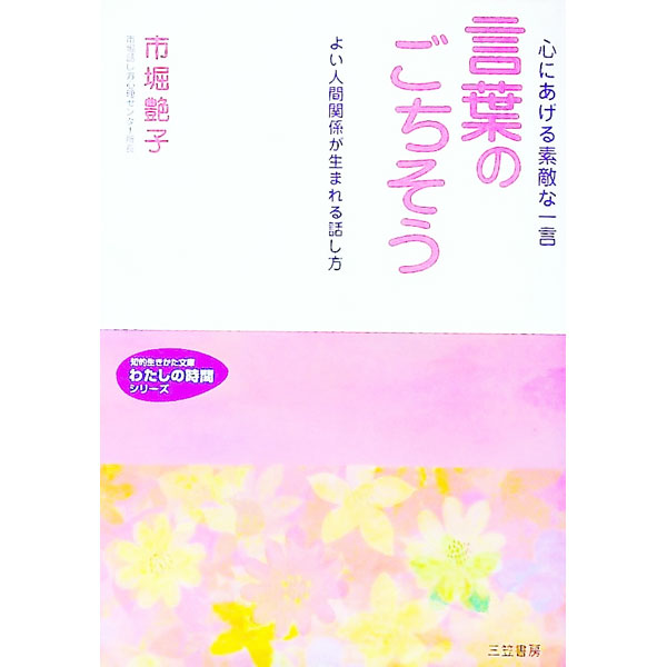 &nbsp;&nbsp;&nbsp; 言葉のごちそう 文庫 の詳細 カテゴリ: 中古本 ジャンル: 産業・学術・歴史 言語・ことばその他 出版社: 三笠書房 レーベル: 知的生きかた文庫 作者: 市堀艶子 カナ: コトバノゴチソウ / イチ...