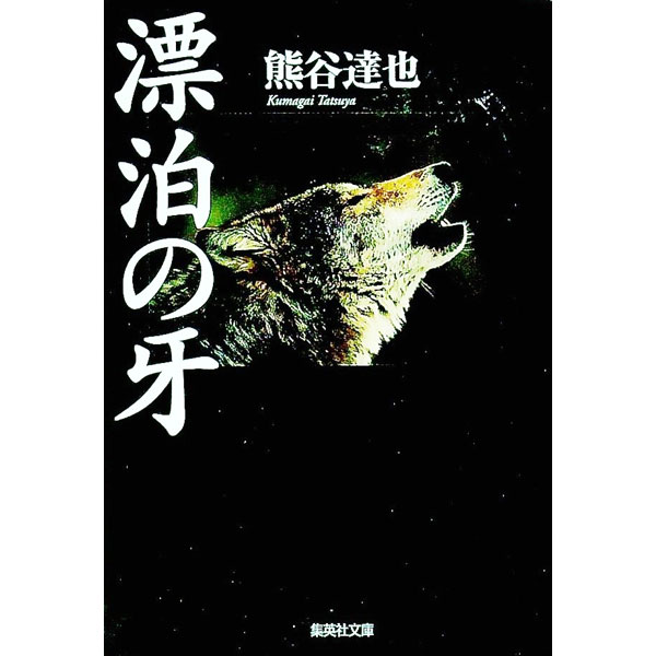 &nbsp;&nbsp;&nbsp; 漂泊の牙 文庫 の詳細 カテゴリ: 中古本 ジャンル: 文芸 小説一般 出版社: 集英社 レーベル: 集英社文庫 作者: 熊谷達也 カナ: ヒョウハクノキバ / クマガイタツヤ サイズ: 文庫 ISBN...