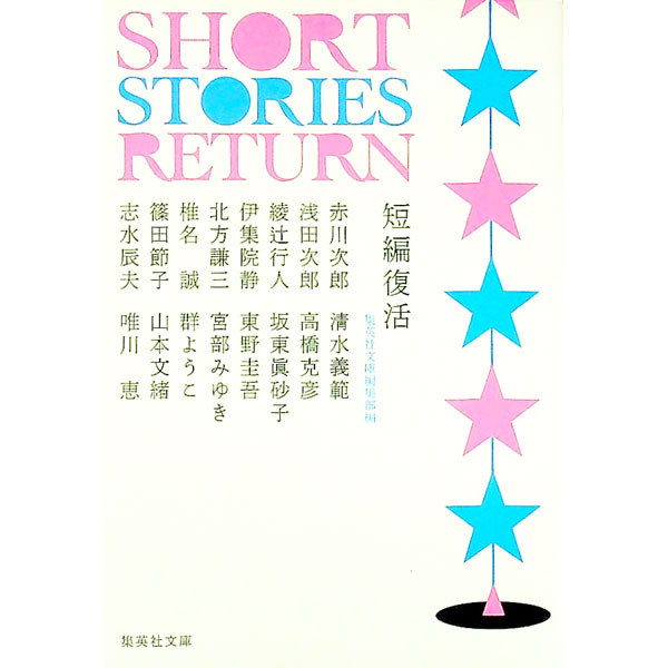 &nbsp;&nbsp;&nbsp; 短編復活 文庫 の詳細 カテゴリ: 中古本 ジャンル: 文芸 小説一般 出版社: 集英社 レーベル: 集英社文庫 作者: 集英社 カナ: タンペンフッカツ / シュウエイシャ サイズ: 文庫 ISBN:...