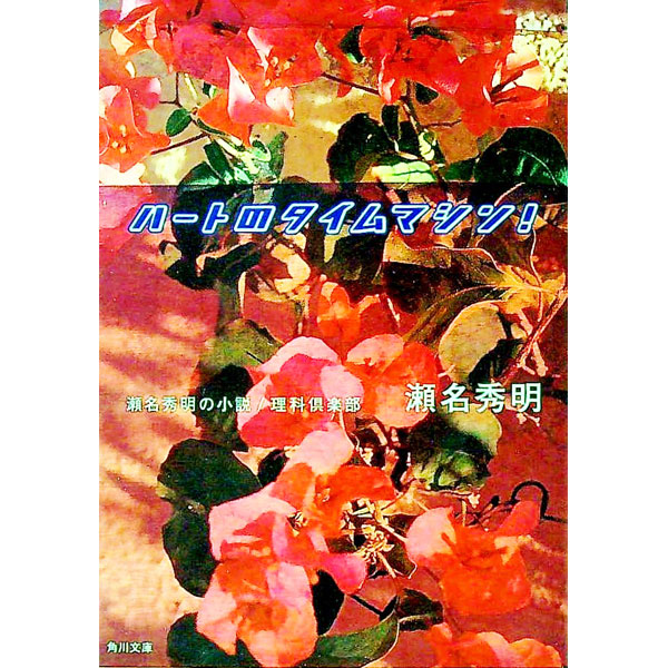 &nbsp;&nbsp;&nbsp; ハートのタイムマシン！ 文庫 の詳細 カテゴリ: 中古本 ジャンル: 文芸 その他 出版社: 角川書店 レーベル: 角川文庫 作者: 瀬名秀明 カナ: ハートノタイムマシン / セナヒデアキ サイズ: ...