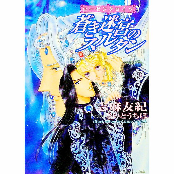 &nbsp;&nbsp;&nbsp; 蒼き迷宮のスルタン 文庫 の詳細 カテゴリ: 中古本 ジャンル: 文芸 ライトノベル　女性向け 出版社: 角川書店 レーベル: 角川ビーンズ文庫 作者: 志麻友紀 カナ: アオキメイキュウノスルタン /...