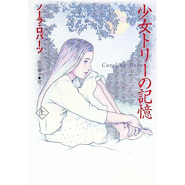 &nbsp;&nbsp;&nbsp; 少女トリーの記憶 上 文庫 の詳細 カテゴリ: 中古本 ジャンル: 文芸 小説一般 出版社: 扶桑社 レーベル: 扶桑社ロマンス 作者: N・ロバーツ カナ: ショウジョトリーノキオク / エヌロバーツ...