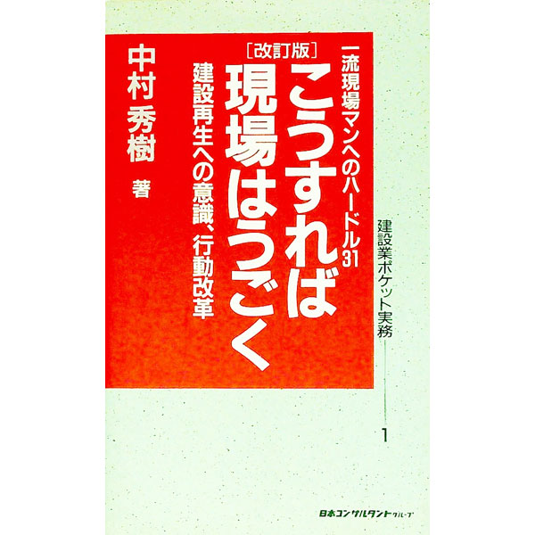 &nbsp;&nbsp;&nbsp; こうすれば現場はうごく 新書 の詳細 カテゴリ: 中古本 ジャンル: 産業・学術・歴史 建築・土木 出版社: 日本コンサルタントグループ レーベル: 建設業ポケット実務 作者: 中村秀樹 カナ: コウス...