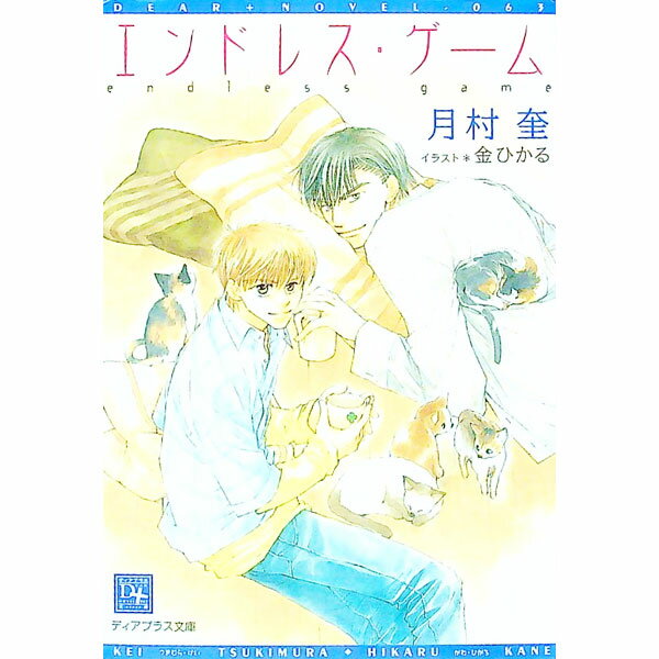&nbsp;&nbsp;&nbsp; エンドレス・ゲーム 文庫 の詳細 カテゴリ: 中古本 ジャンル: 文芸 ボーイズラブ 出版社: 新書館 レーベル: 新書館ディアプラス文庫 作者: 月村奎 カナ: エンドレスゲーム / ツキムラケイ /...