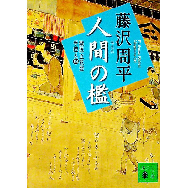 &nbsp;&nbsp;&nbsp; 人間の檻　【新装版】　（獄医立花登手控えシリーズ4） 文庫 の詳細 カテゴリ: 中古本 ジャンル: 文芸 小説一般 出版社: 講談社 レーベル: 講談社文庫 作者: 藤沢周平 カナ: ニンゲンノオリシン...