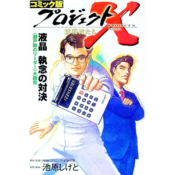 &nbsp;&nbsp;&nbsp; コミック版　プロジェクトX挑戦者たち 9 単行本 の詳細 カテゴリ: 中古本 ジャンル: 産業・学術・歴史 日本の歴史 出版社: 宙出版 レーベル: 作者: NHKプロジェクトX制作班【原作・監修】 カ...