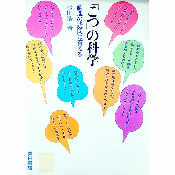 &nbsp;&nbsp;&nbsp; 「こつ」の科学−調理の疑問に答える− 単行本 の詳細 カテゴリ: 中古本 ジャンル: 料理・趣味・児童 料理・食品その他 出版社: 柴田書店 レーベル: 作者: 杉田浩一 カナ: コツノカガクチョウリノ...