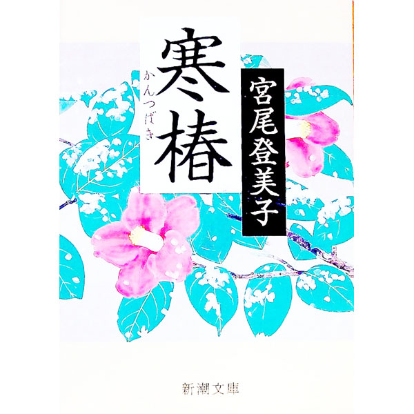 &nbsp;&nbsp;&nbsp; 寒椿 文庫 の詳細 カテゴリ: 中古本 ジャンル: 文芸 小説一般 出版社: 新潮社 レーベル: 新潮文庫 作者: 宮尾登美子 カナ: カンツバキ / ミヤオトミコ サイズ: 文庫 ISBN: 4101...