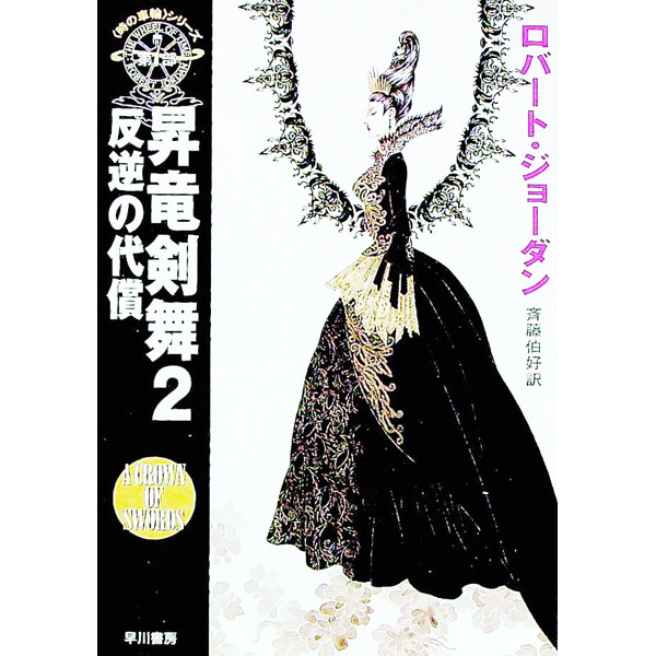 &nbsp;&nbsp;&nbsp; 昇竜剣舞 2 文庫 の詳細 カテゴリ: 中古本 ジャンル: 文芸 小説一般 出版社: 早川書房 レーベル: ハヤカワ文庫　FT 作者: ロバート・ジョーダン カナ: ショウリュウケンブ / ロバートジョ...