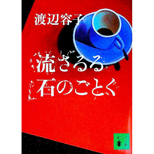 &nbsp;&nbsp;&nbsp; 流さるる石のごとく 文庫 の詳細 カテゴリ: 中古本 ジャンル: 文芸 小説一般 出版社: 講談社 レーベル: 講談社文庫 作者: 渡辺容子 カナ: ナガサルルイシノゴトク / ワタナベヨウコ サイズ:...