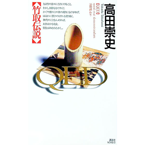 &nbsp;&nbsp;&nbsp; QED　竹取伝説 新書 の詳細 カテゴリ: 中古本 ジャンル: 文芸 小説一般 出版社: 講談社 レーベル: 講談社ノベルス 作者: 高田崇史 カナ: キューイーディータケトリデンセツ / タカダタカフ...